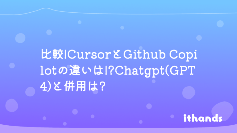 比較!CursorとGithub Copilotの違いは!?Chatgpt(GPT4)と併用は? | ithands